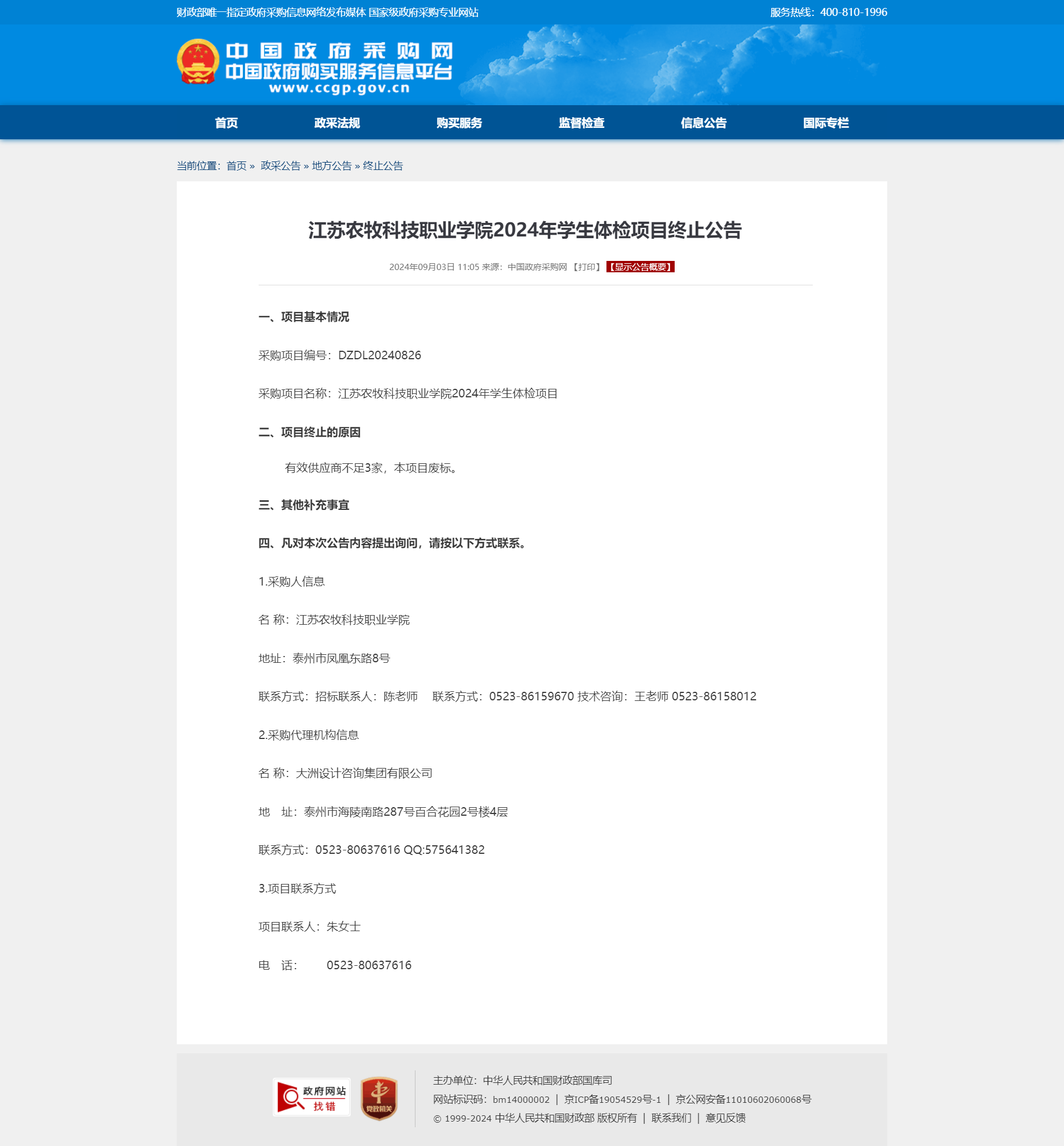 江苏农牧科技职业学院2024年学生体检项目终止公告