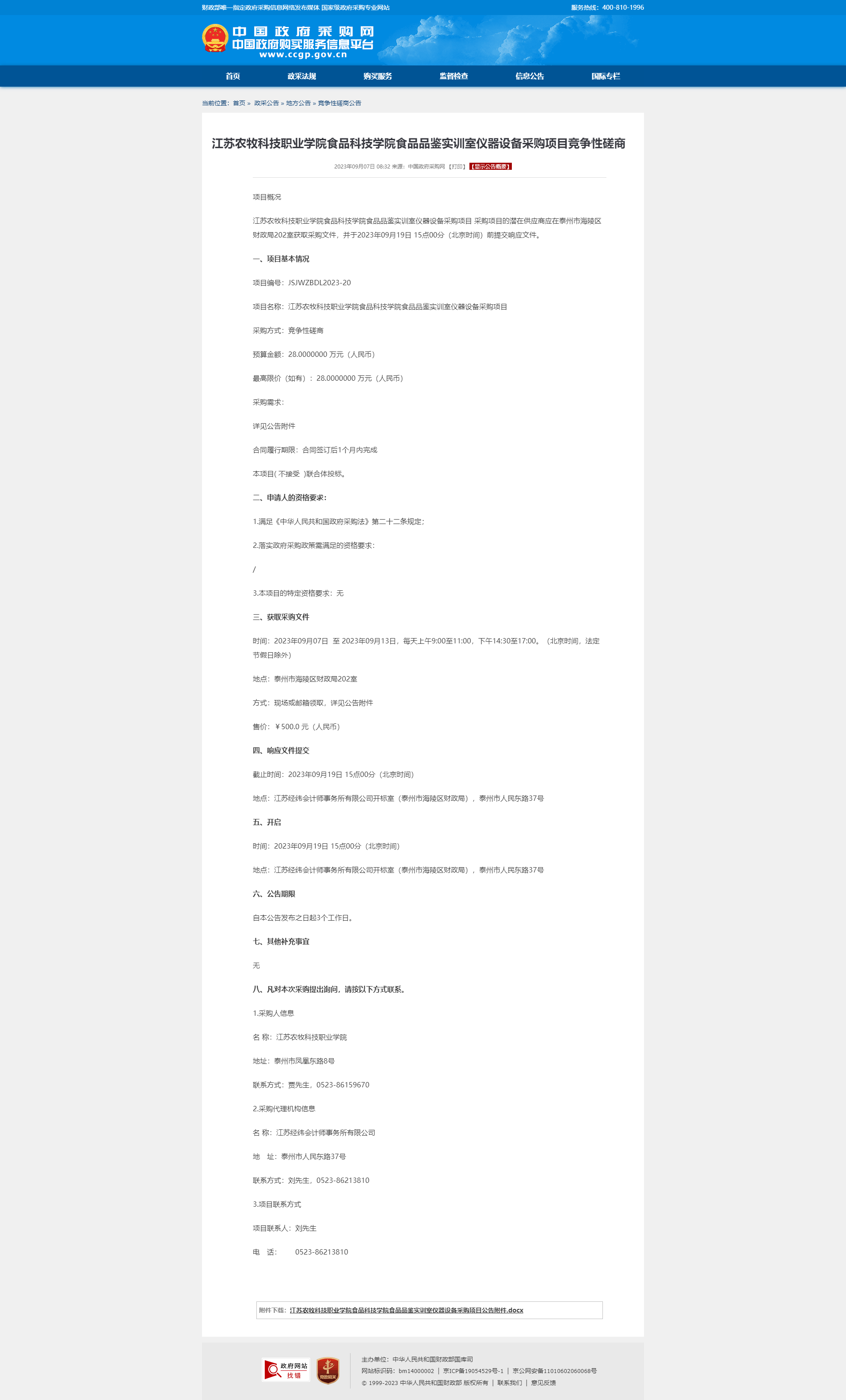 江苏农牧科技职业学院食品科技学院食品品鉴实训室仪器设备采购项目竞争性磋商公告
