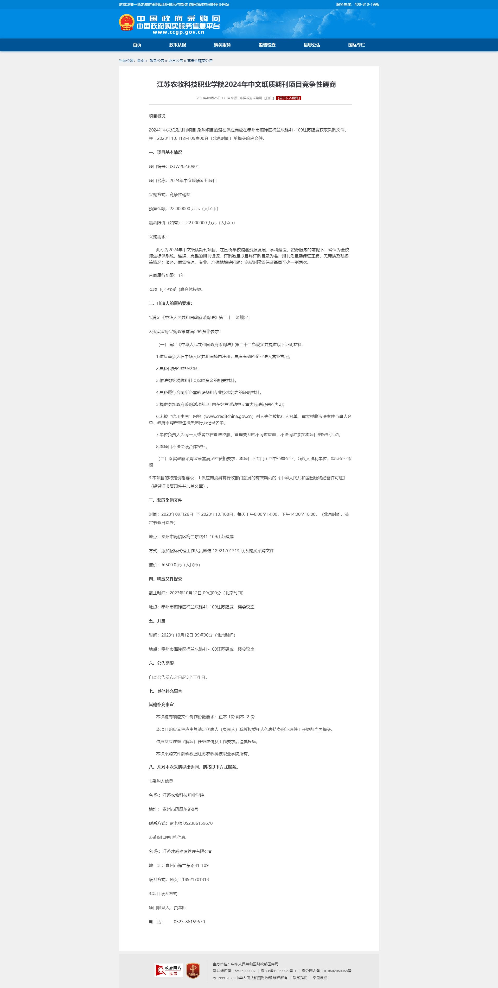 江苏农牧科技职业学院2024年中文纸质期刊项目竞争性磋商公告